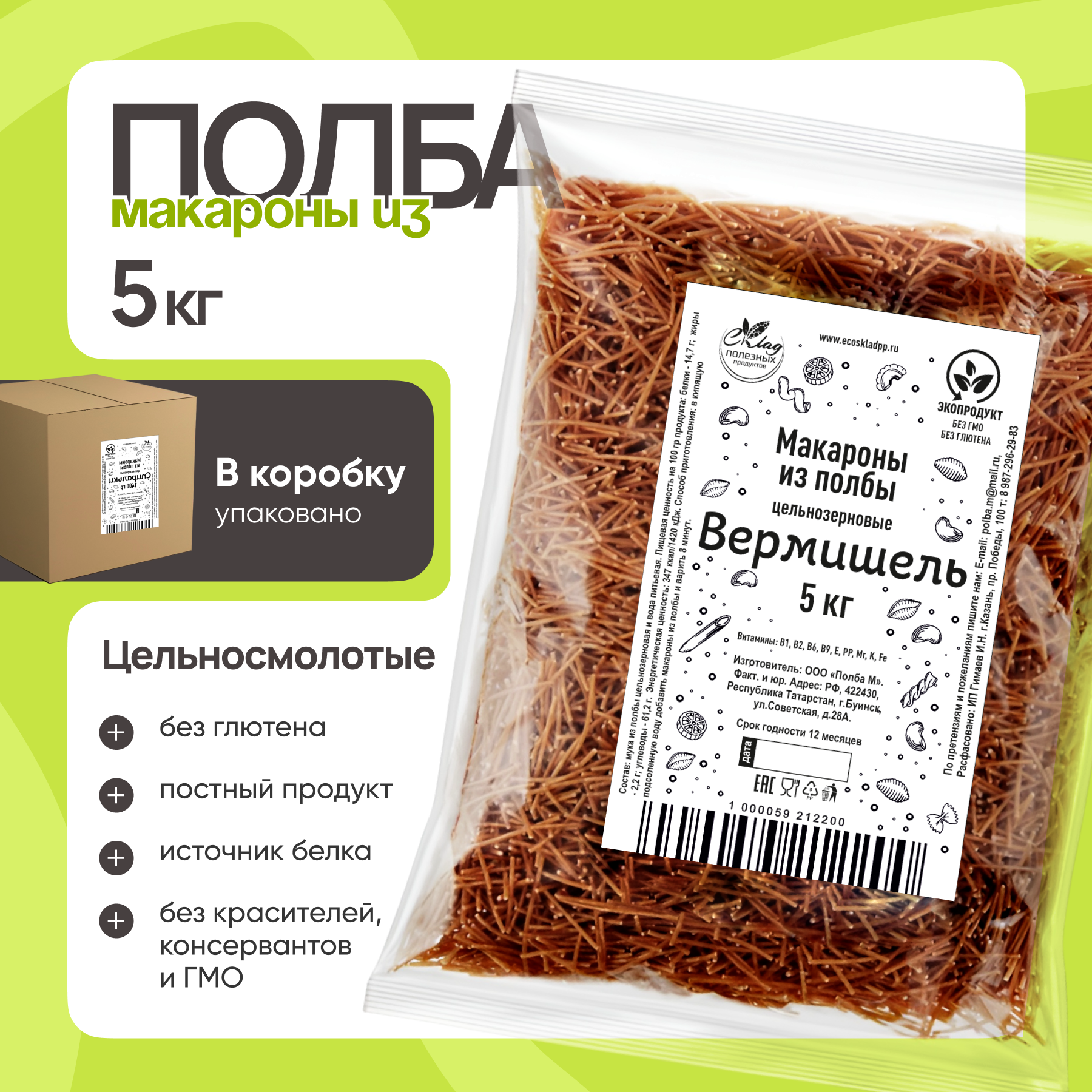 Макароны из полбы Вермишель цельнозерновые, 5 кг. макаронные изделия полбяные.