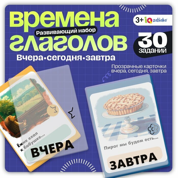 Развивающий набор Времена глагола, 30 заданий