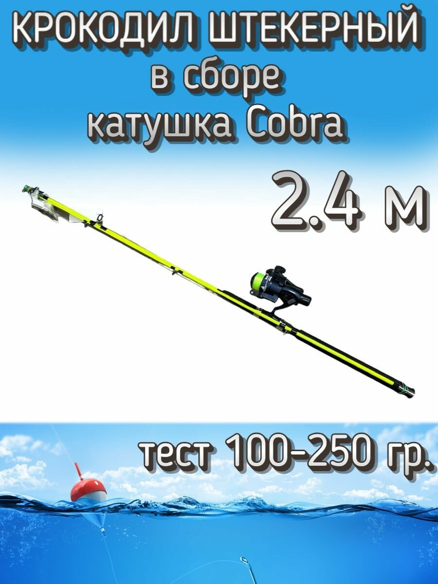 Спиннинг Крокодил 2-х частный штекерный в сборе с катушкой Cobra, тест 100-250 грамм, 240 см, светло-зеленый