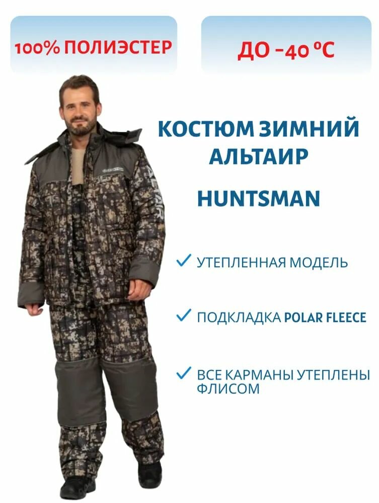 Костюм зимний HUNTSMAN Альтаир, цвет КМФ 005 (переплетение хаки), ткань Alova, размер 48-50, рост 182-188