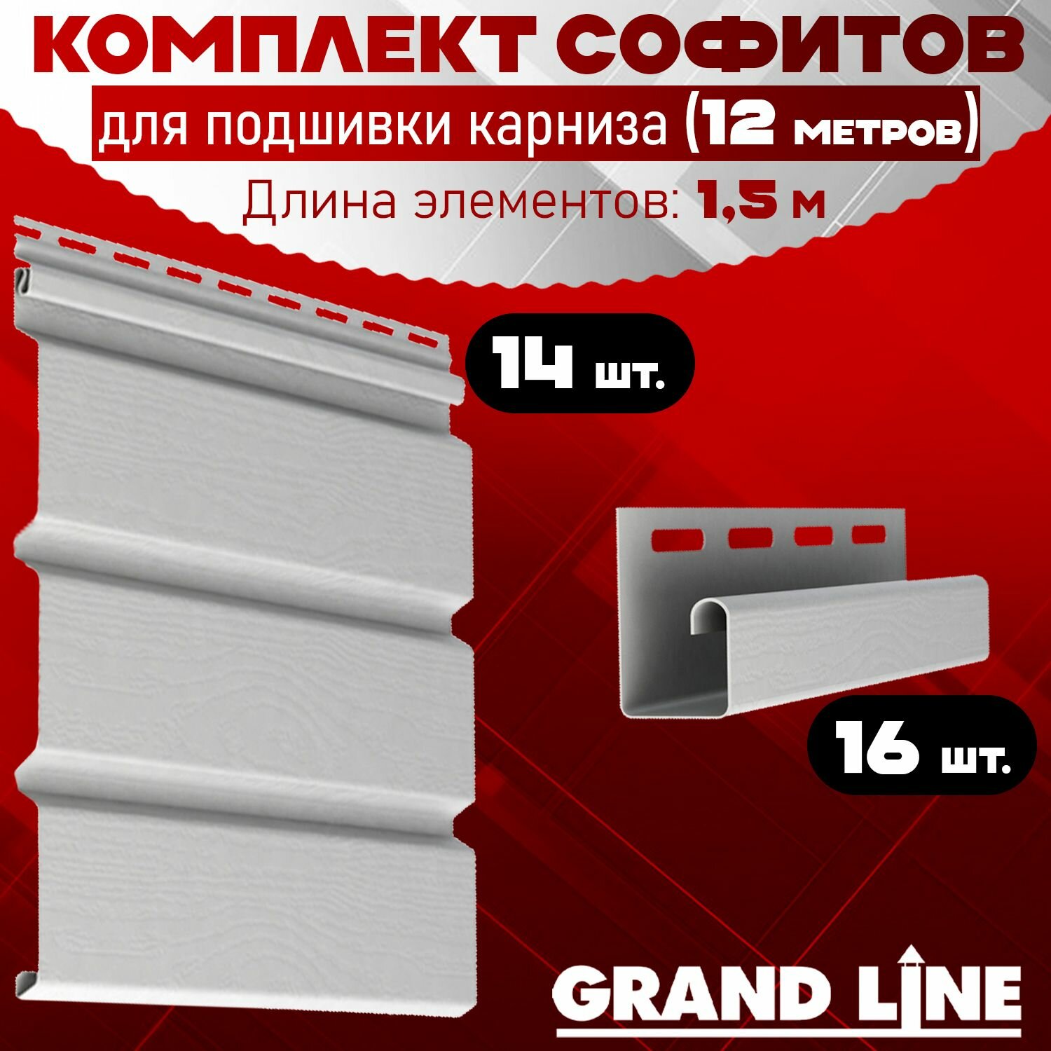 Софит Grand Line Classic (14 штук по 1,5 м) Комплект для подшивки 12 м карниза, белый без перфорации, J-профиль 16 шт ПВХ (Гранд Лайн) Т4 (RAL 9003) пластиковый