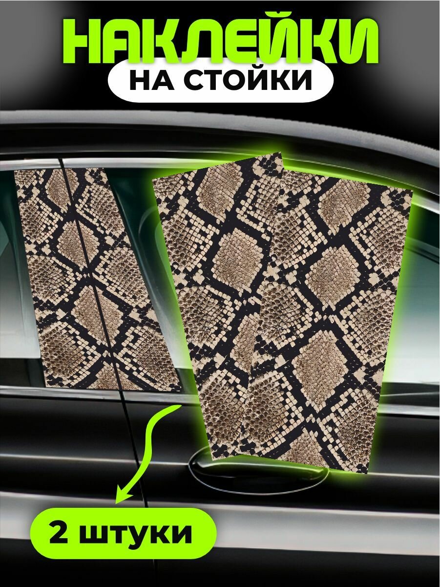 Наклейки на стойки дверей авто Змея