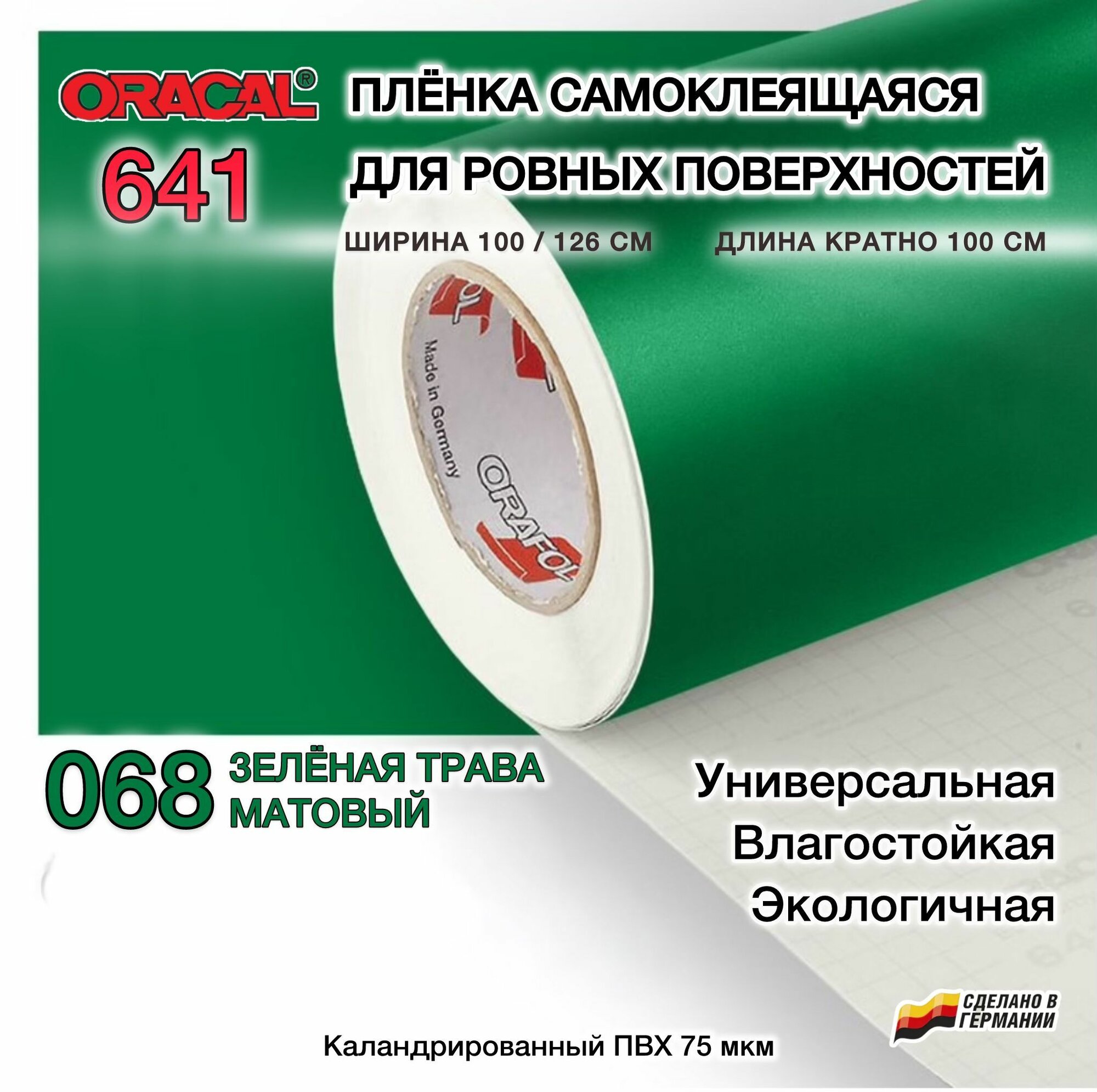 Пленка 126х100 см травянисто-зеленая матовая самоклеящаяся Oracal 641-068 (Оракал 641)