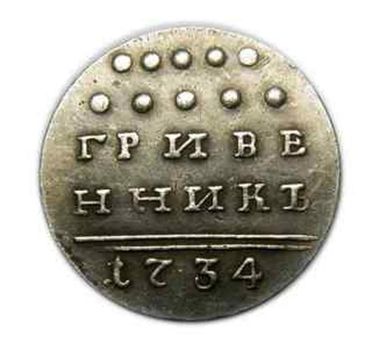 Гривенник 1734 года сувенирная копия царской монеты в серебре монеты, нумизматика, деньги для коллекции