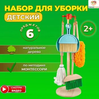 Детский игровой набор для уборки 6 предметов со шваброй деревянный