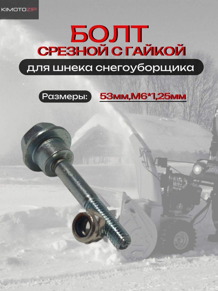 Срезной болт для шнека снегоуборщика Husqvarna с гайкой 53 мм, М6*1,25мм, арт. 173011