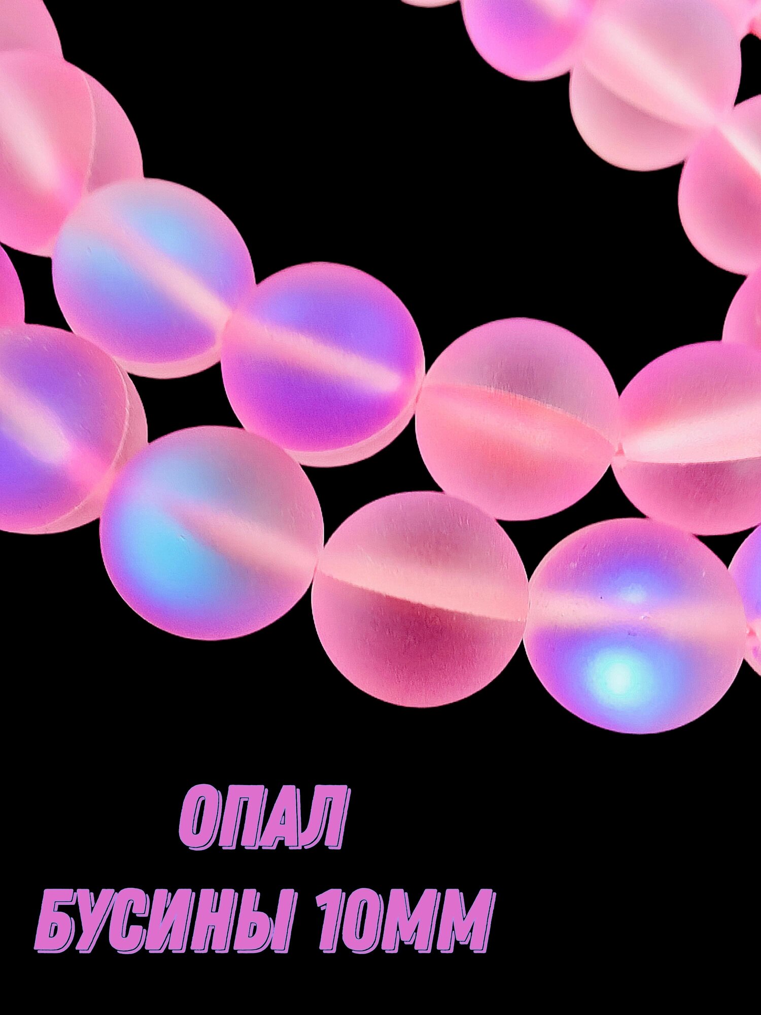 Бусины Опал розовый искрящийся, шарик 10 мм, 36-38 см/нить, около 38 шт, для браслетов, бус, украшений