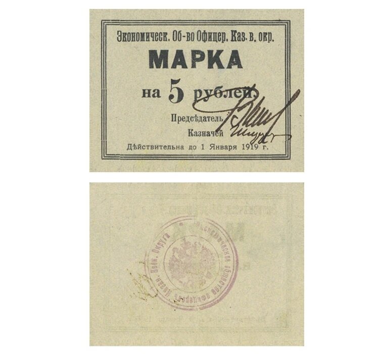 5 рублей 1919 Экономическое общество офицеров Казанского военного округа, сувенирная копия, банкноты и купюры редкие коллекционные