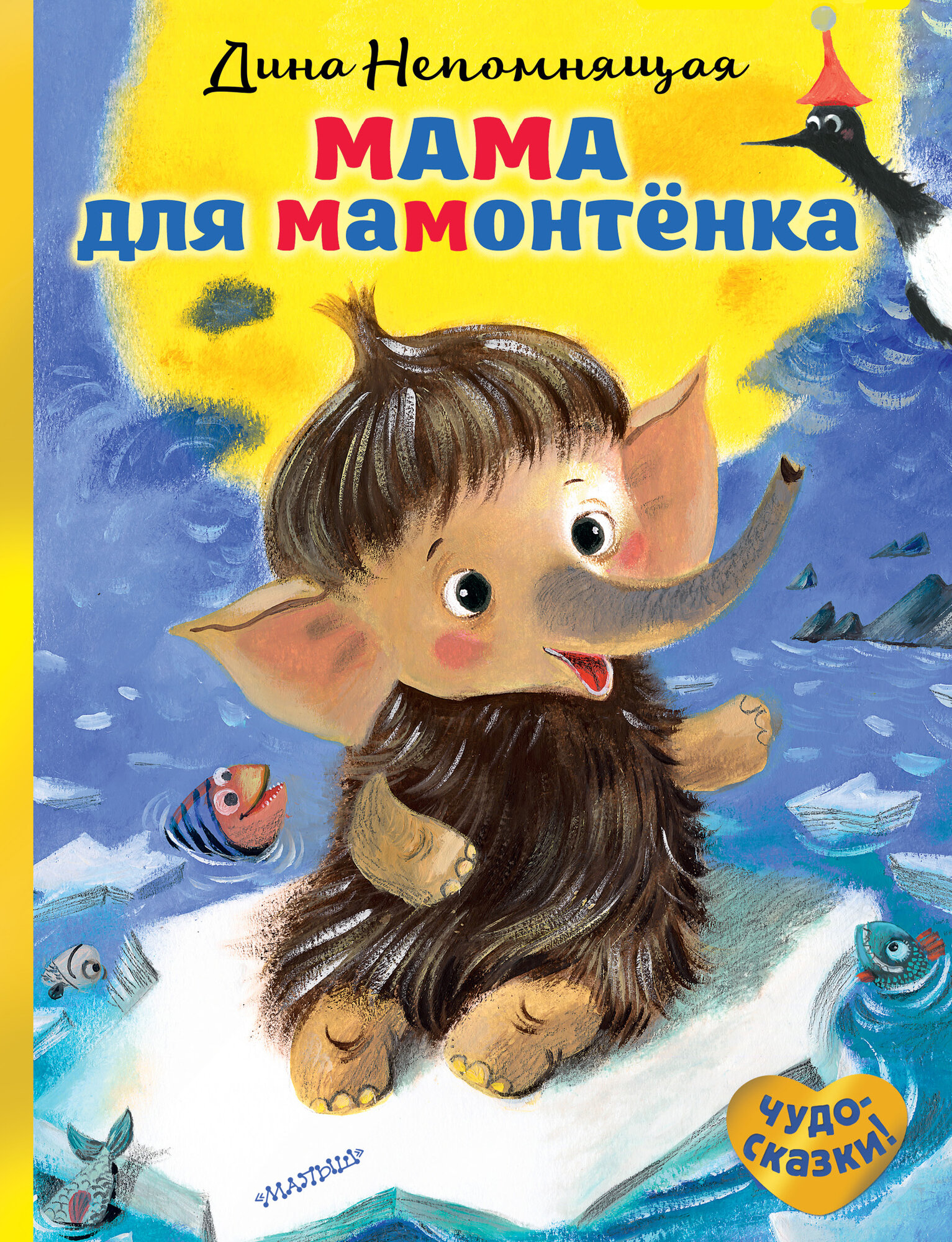 Мама для мамонтенка