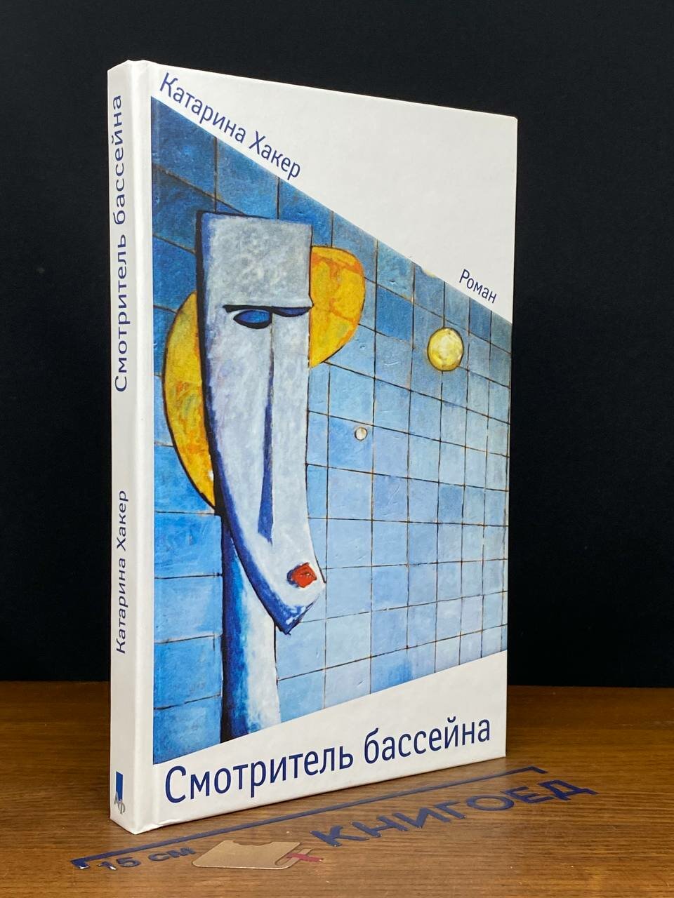 Книга. Смотритель бассейна 2005 (2041944663928)