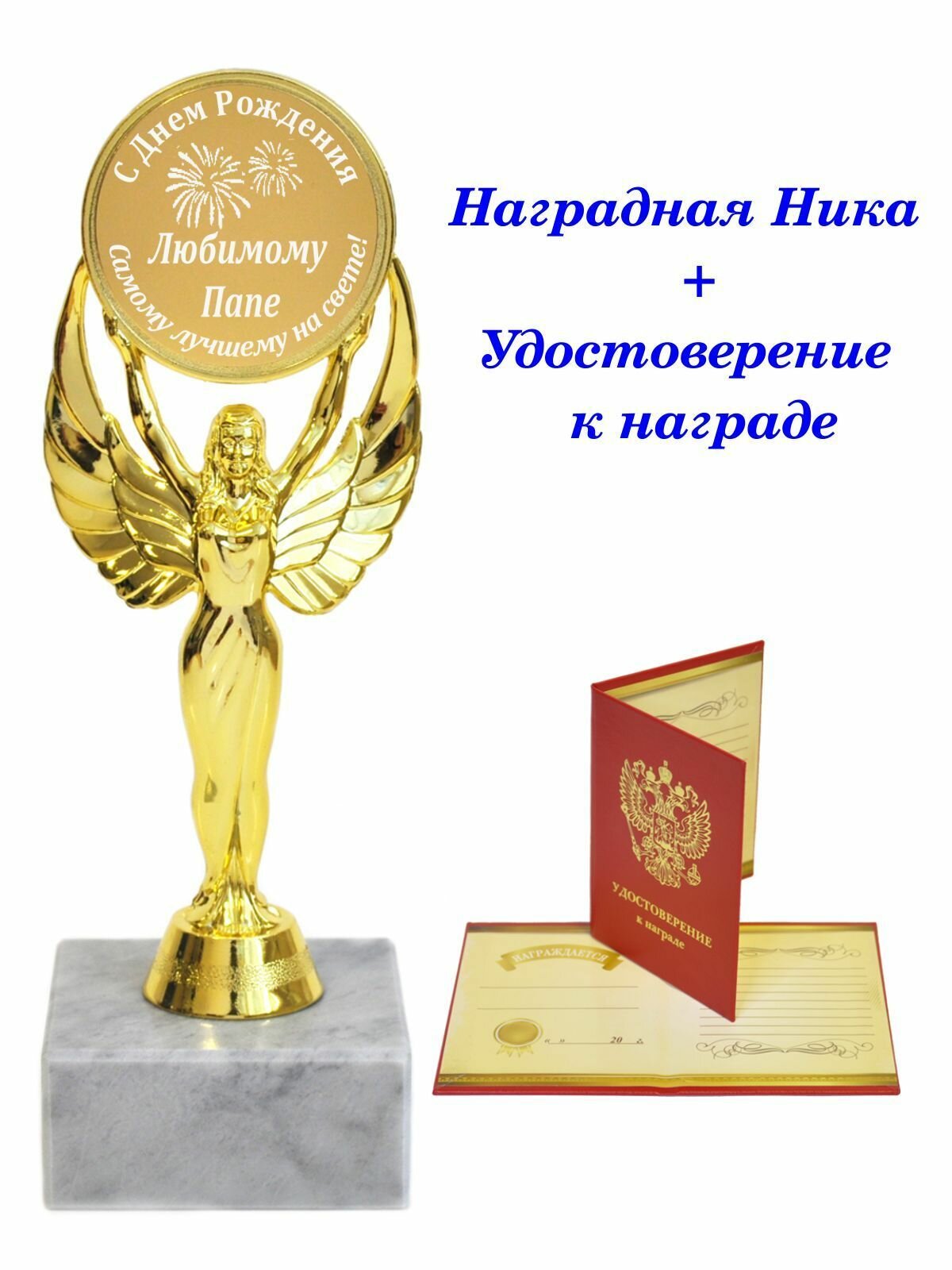 Кубок подарочный "С днем рождения Папа", награда, Ника, статуэтка, приз / удостоверение в комплекте