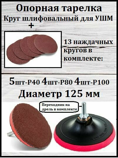 Тарелка опорная для УШМ ( болгарки ) и дрели 125 мм + 13 наждачных кругов