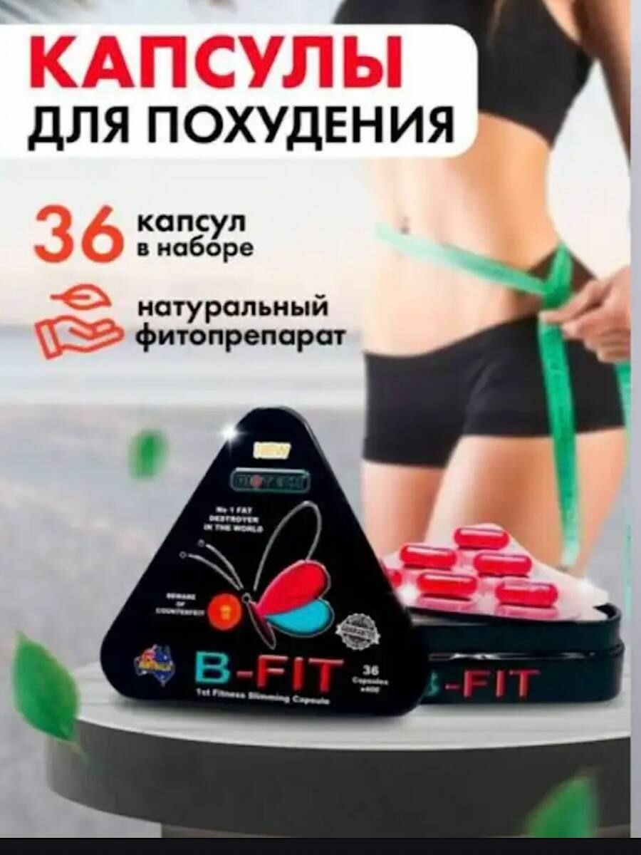 Бифит(B-fit) Капсулы для похудения