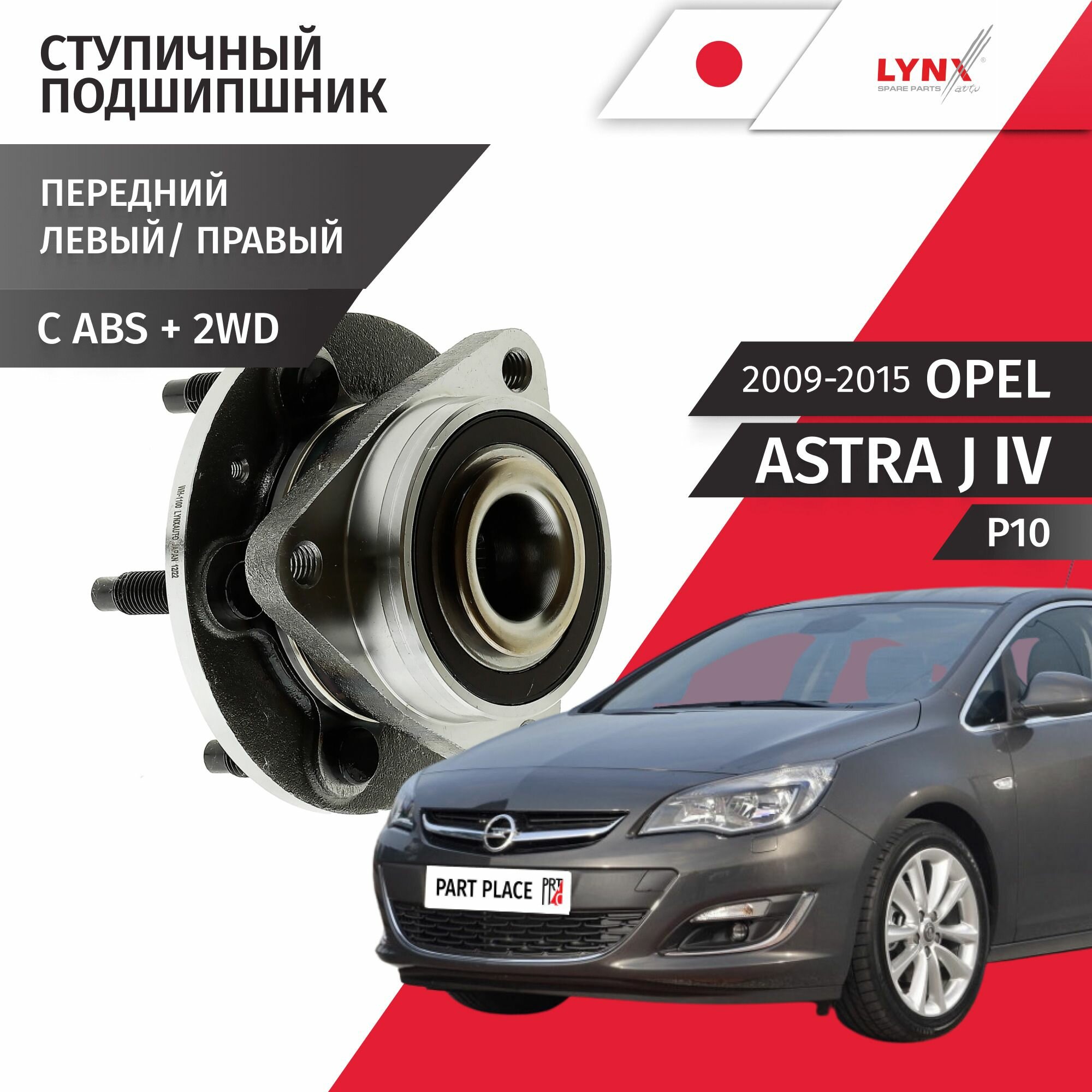 Ступица передняя левая правая Opel Astra J (4) P10 2009 - 2015 1шт LYNXauto