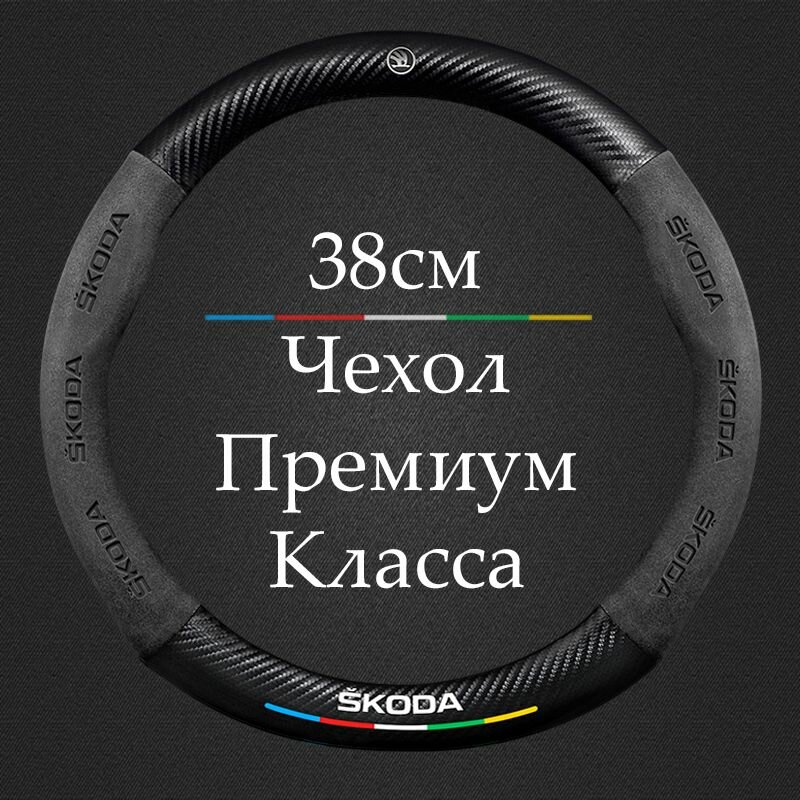 Премиальная спортивная оплетка чехол на руль для автомобиля Skoda / Шкода Octavia, Rapid, Yeti, Kodiaq, Fabia, Superb и др. ( Круглый - размер М ) диаметр 37 - 38 см
