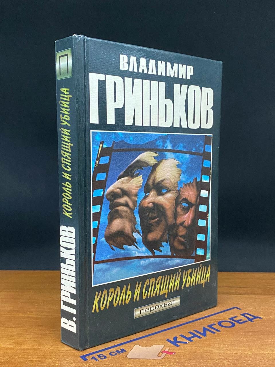 Книга. Король и спящий убийца 1997 (2042023753509)