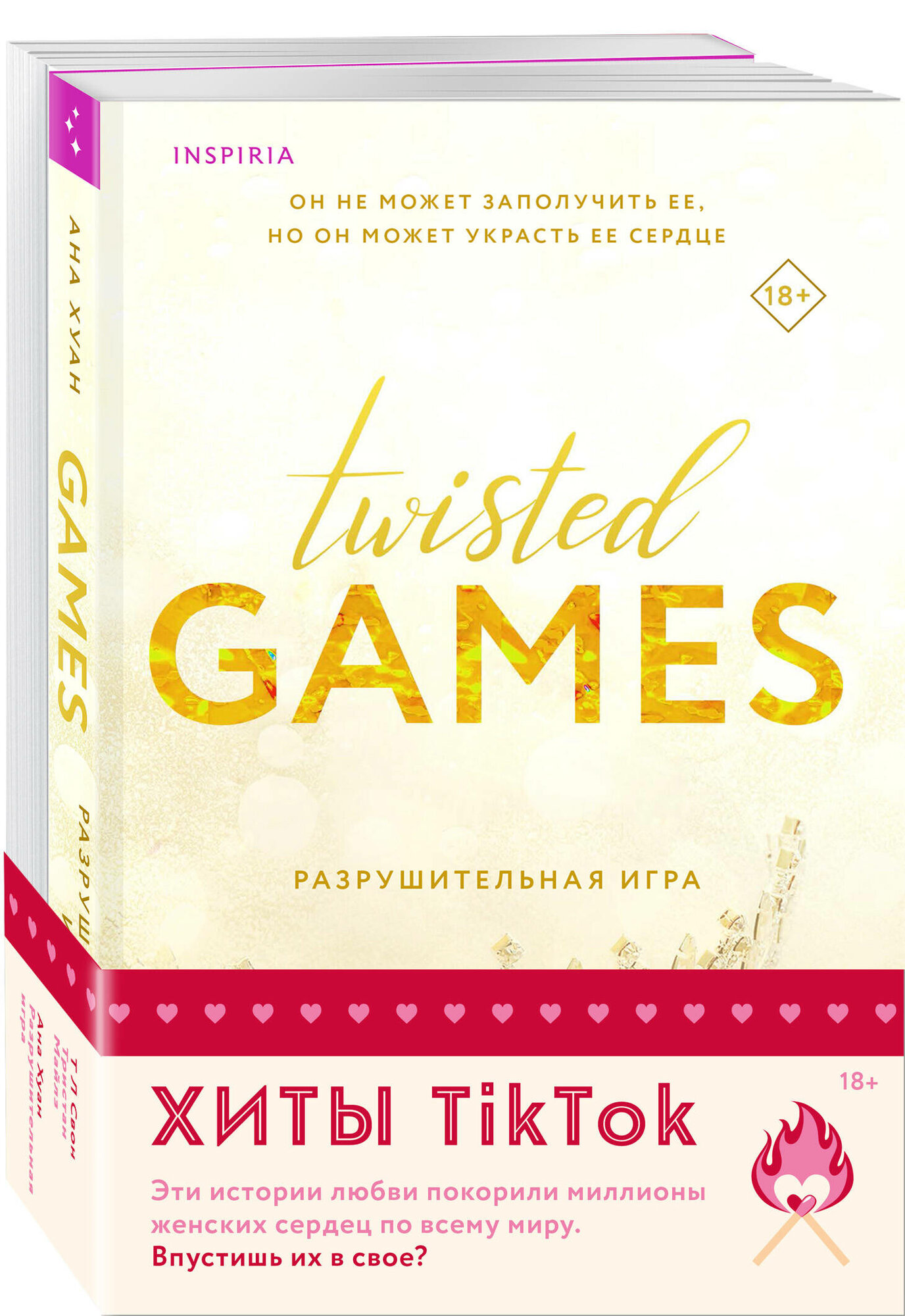 Хуан А, Свон Т Л. Комплект из 2-х книг (Разрушительная игра +Тристан Майлз)