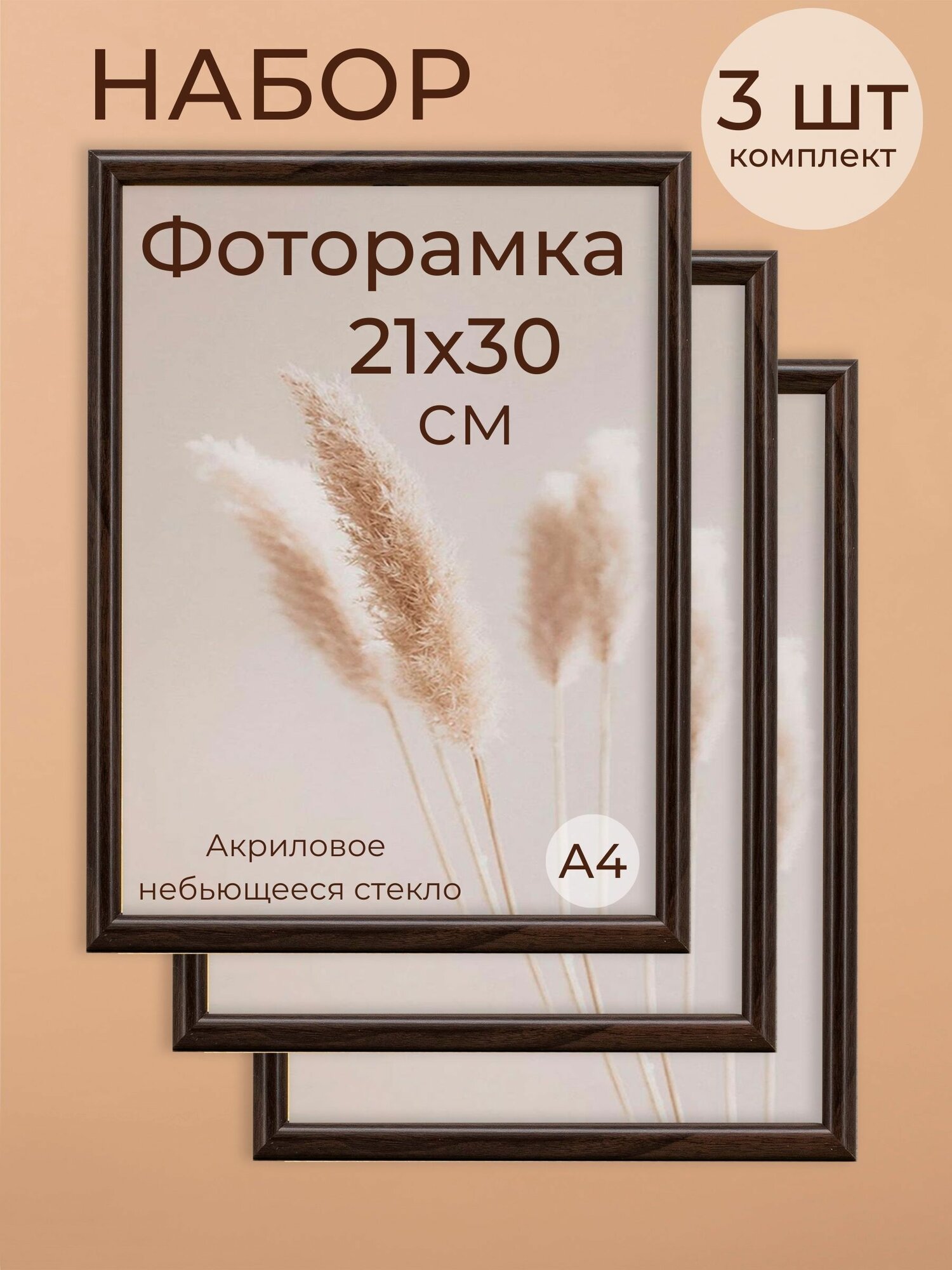 Фоторамка А4 набор для фото от Мастер Рио, рамка 21х30 см, комплект 3шт, темно-коричневый