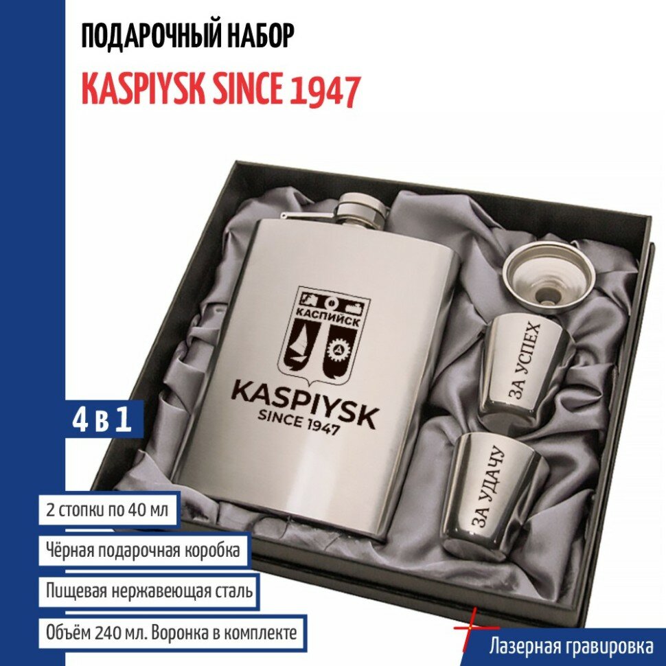 Набор "Kaspiysk since 1947" (фляжка, воронка, 2 стопки)