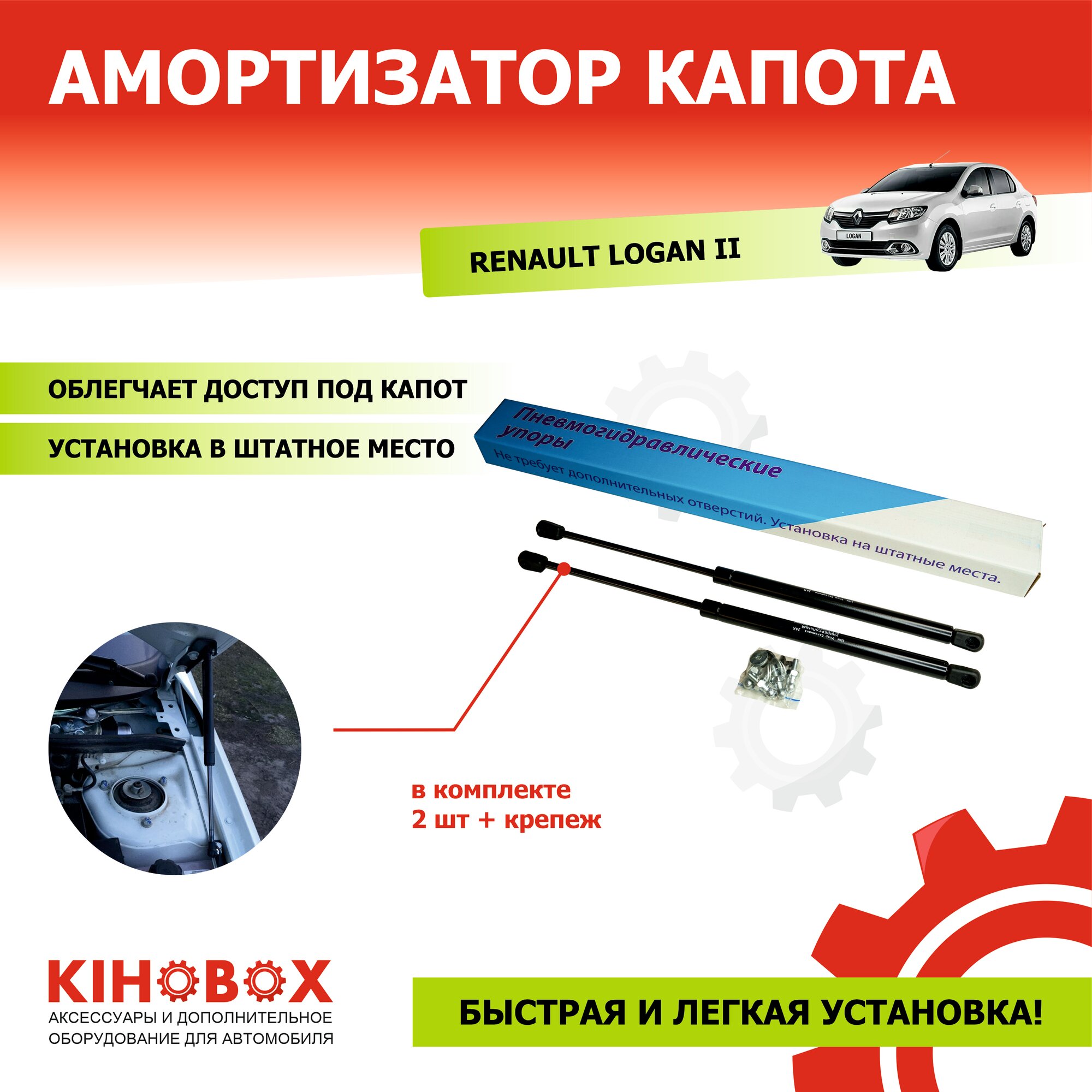 Газомаслянные упоры капота Рено Логан 2, 2 шт - Tolplastik