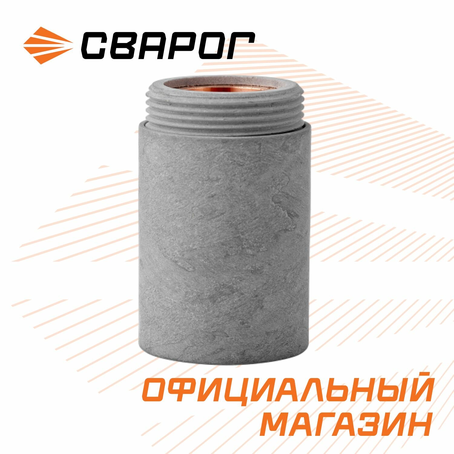 Насадка защитная для плазмореза (CS 141-151) IVS0686 d32,5мм, сварог