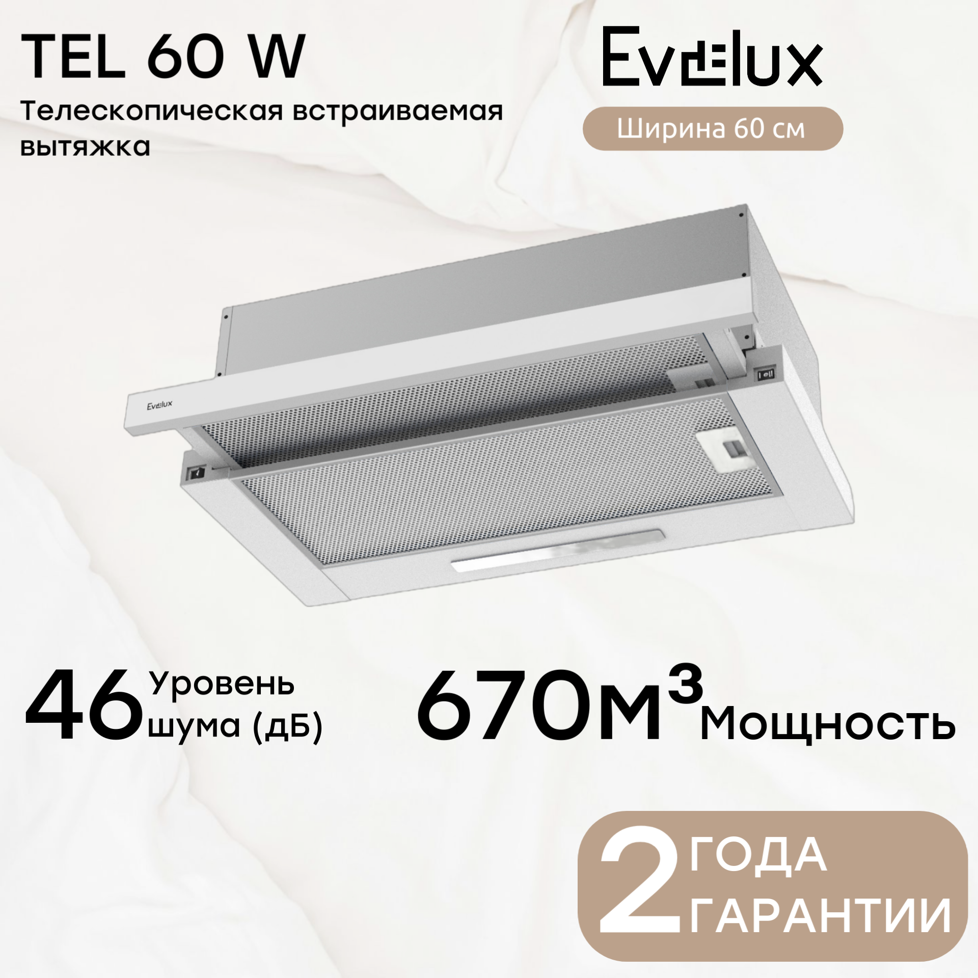 Встраиваемая вытяжка Evelux Tel 60 W телескопическая, ширина 60 см, производительность 670 м3/ч, белая