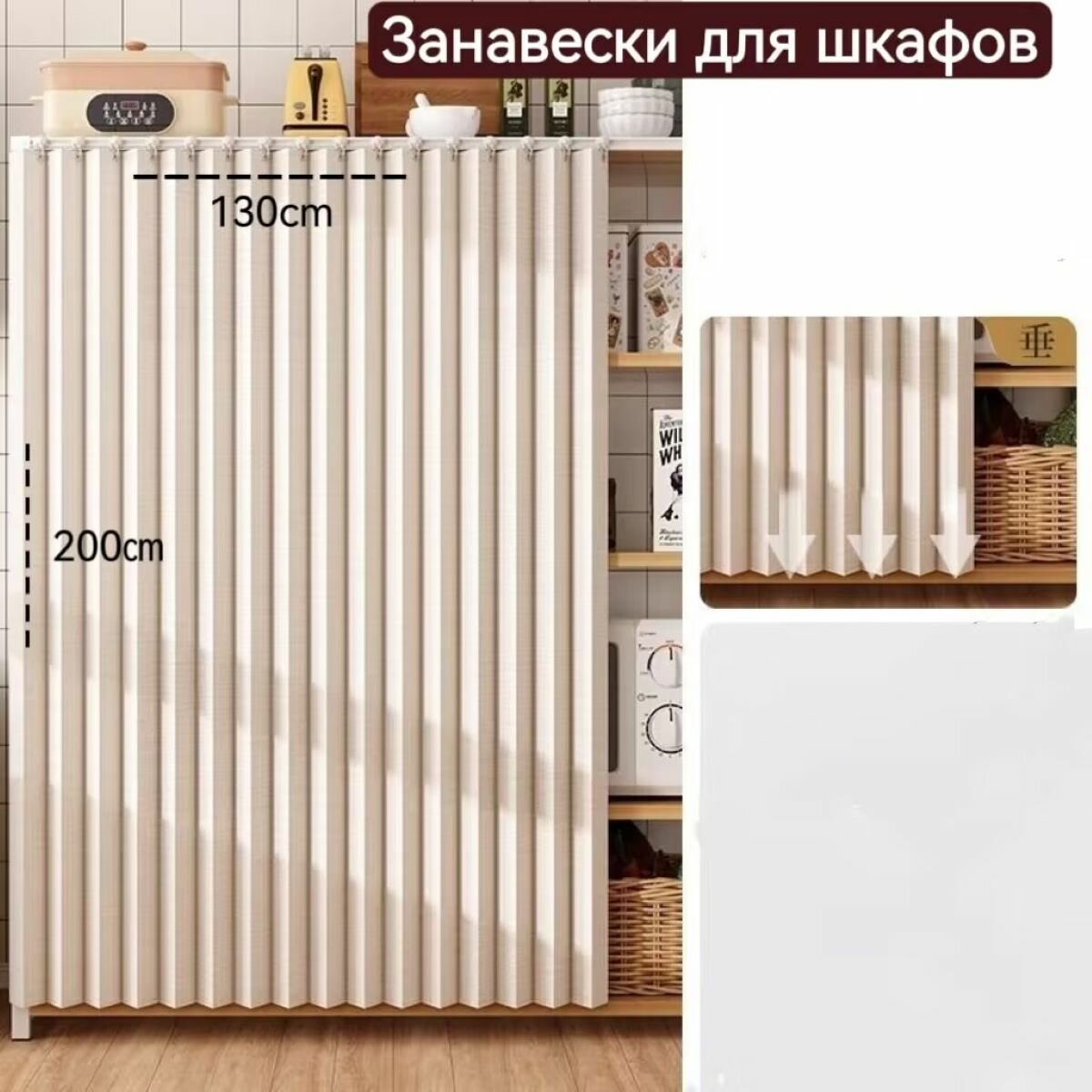 Шторы для шкафа, складные шторы для обувного шкафа на кухне.