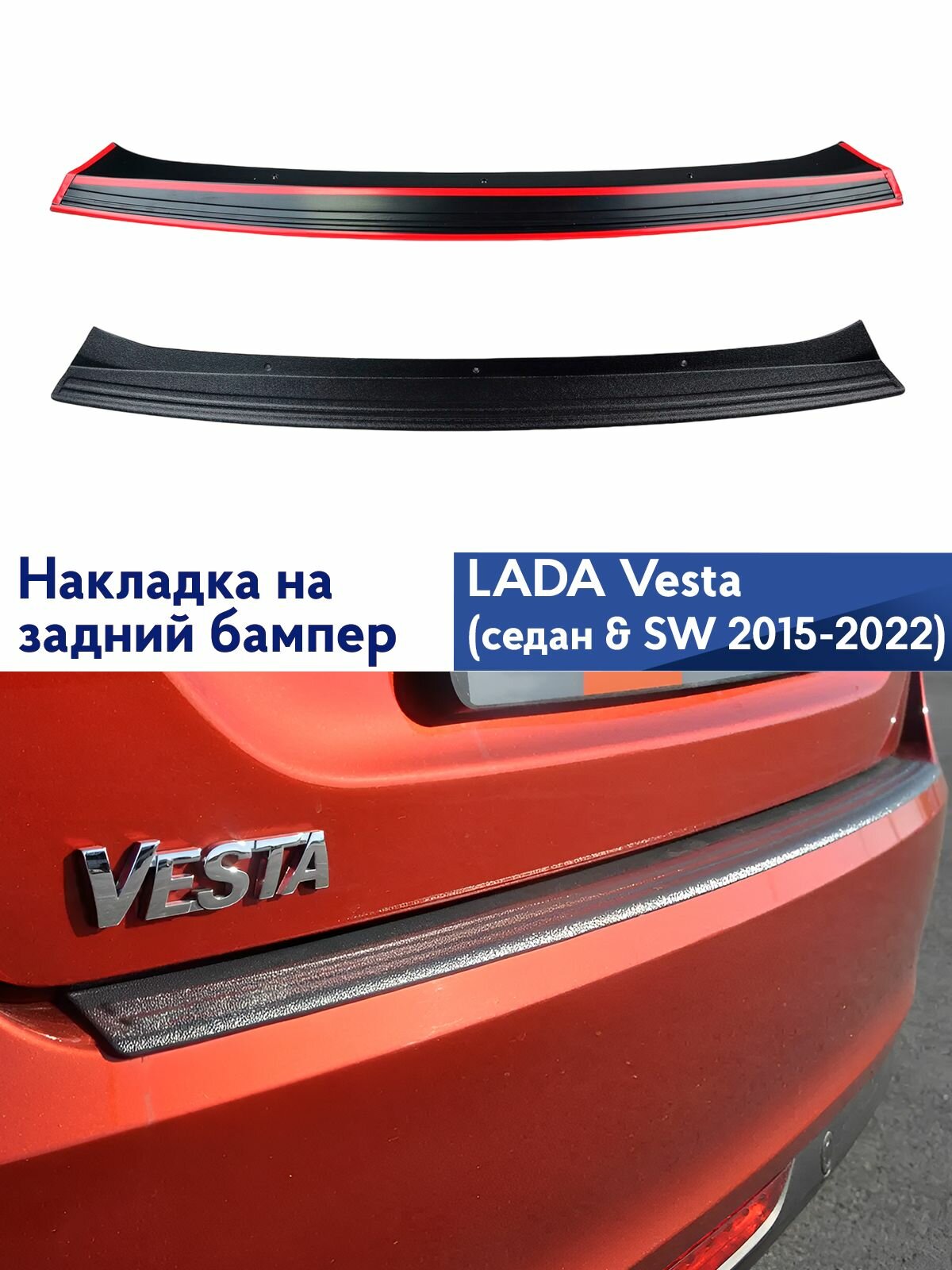 Накладка на задний бампер Лада Веста седан, СВ, / Защита заднего бампера Lada Vesta