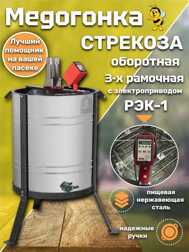 Медогонка ручная, 3-х рамочная, на ножках, электропривод РЭК-1, Стрекоза, Планета Садовод, Серый