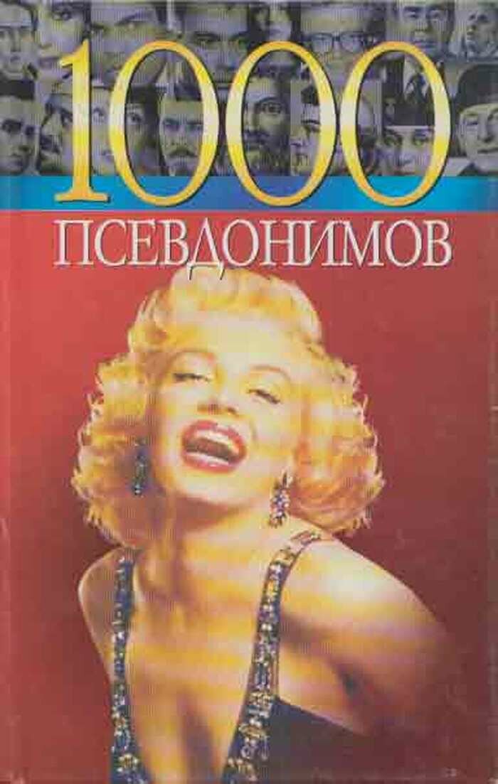 1000 псевдонимов