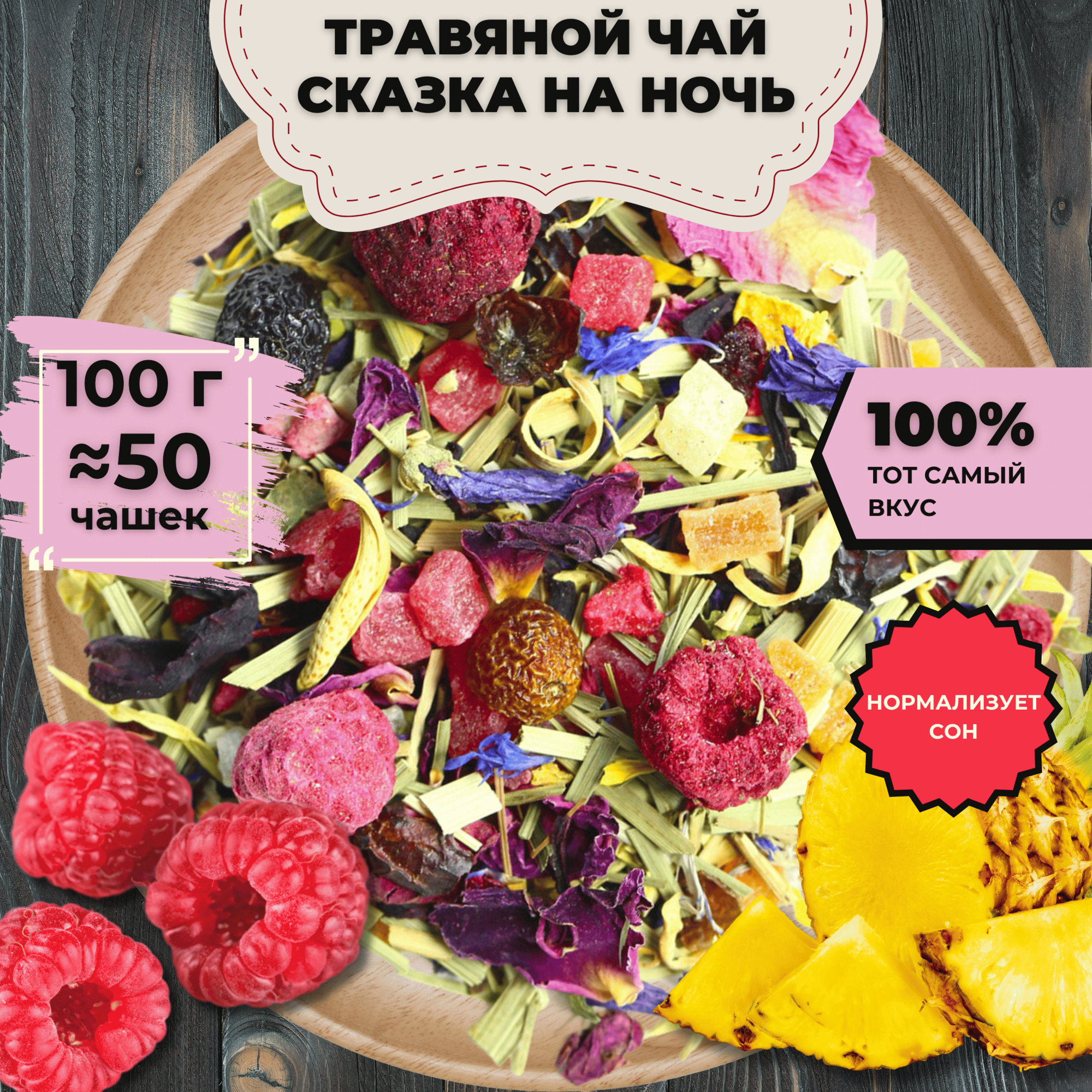 Травяной чай Сказка на ночь, 100 г