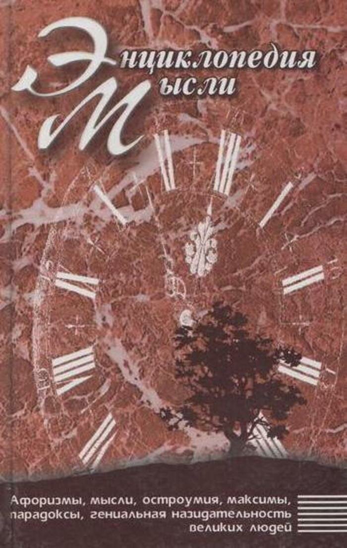 Энциклопедия мысли