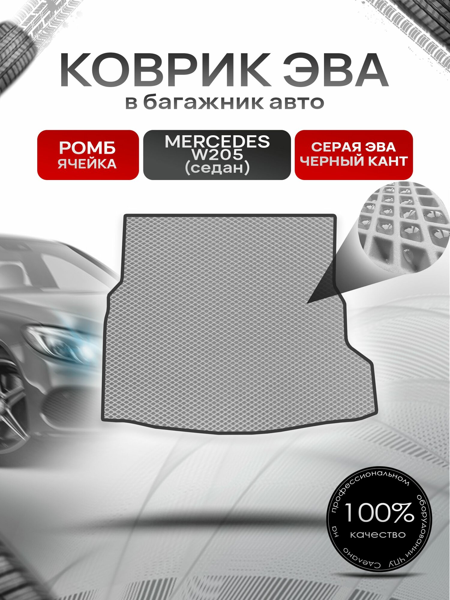 Коврик в багажник ЭВА ромб для Мерседес / Mercedes C-класс W205 (седан) 2014 - 2021 Серый с Чёрным кантом