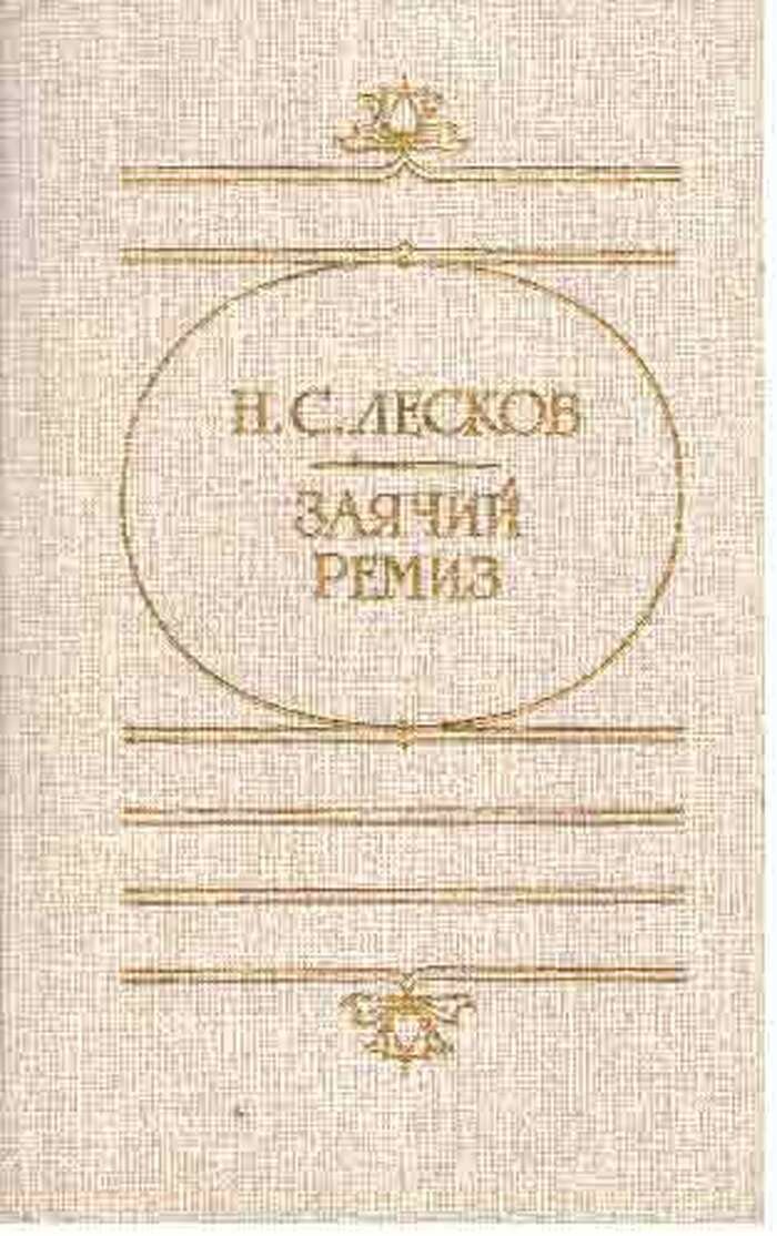 Заячий ремиз