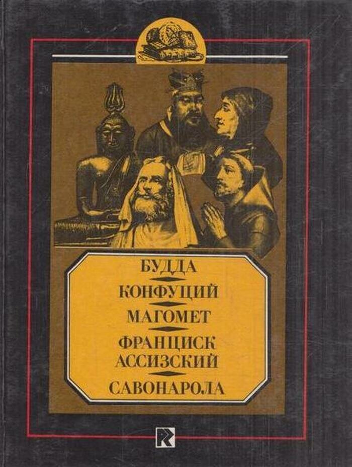 Будда. Конфуций. Магомет. Франциск Ассизский. Сованарола. Биографические повествования