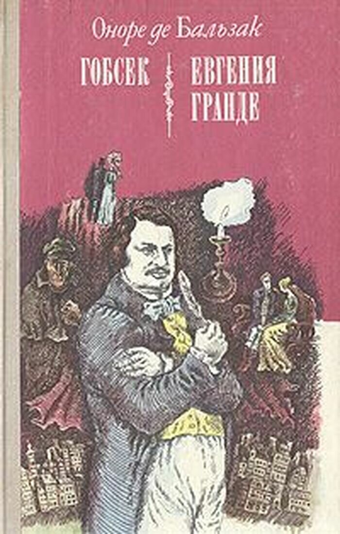 Гобсек. Евгения Гранде