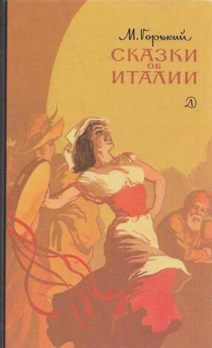 Сказки об Италии