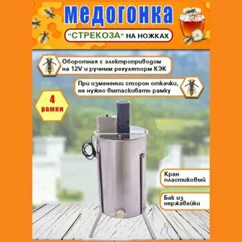 Медогонка "Стрекоза" КЭК - 4-х рамочная оборотная, c электрическим приводом 12-220В и с ручным регулятором, пластиковый клапан