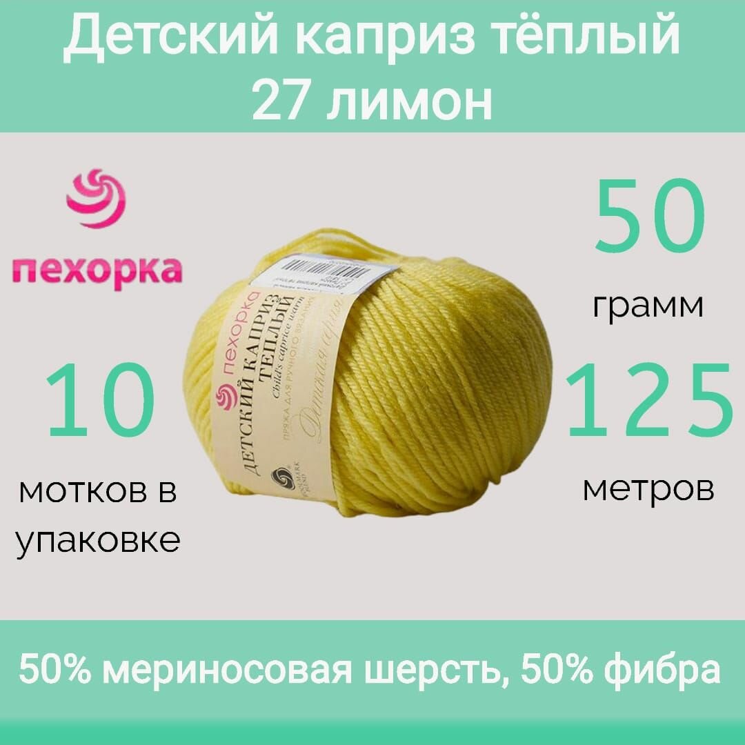 Пряжа Пехорка Детский каприз теплый 27 лимон (50г/125м, упаковка 10 мотков)