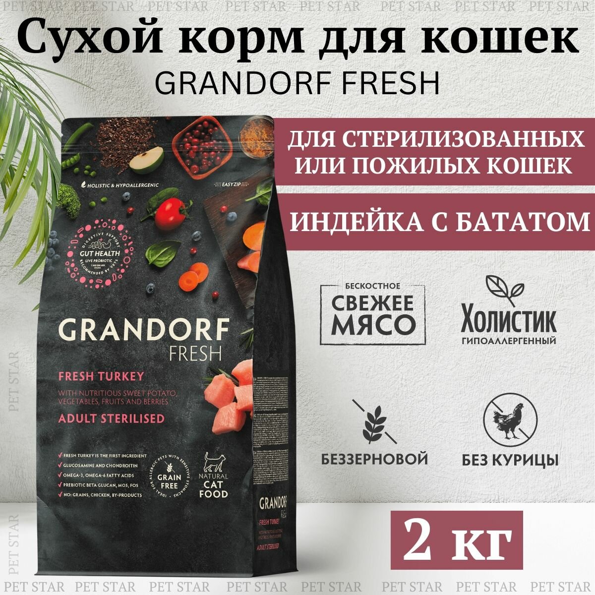 GRANDORF FRESH Sterilised Сухой корм для стерилизованных кошек, свежее мясо индейки с бататом, 2 кг