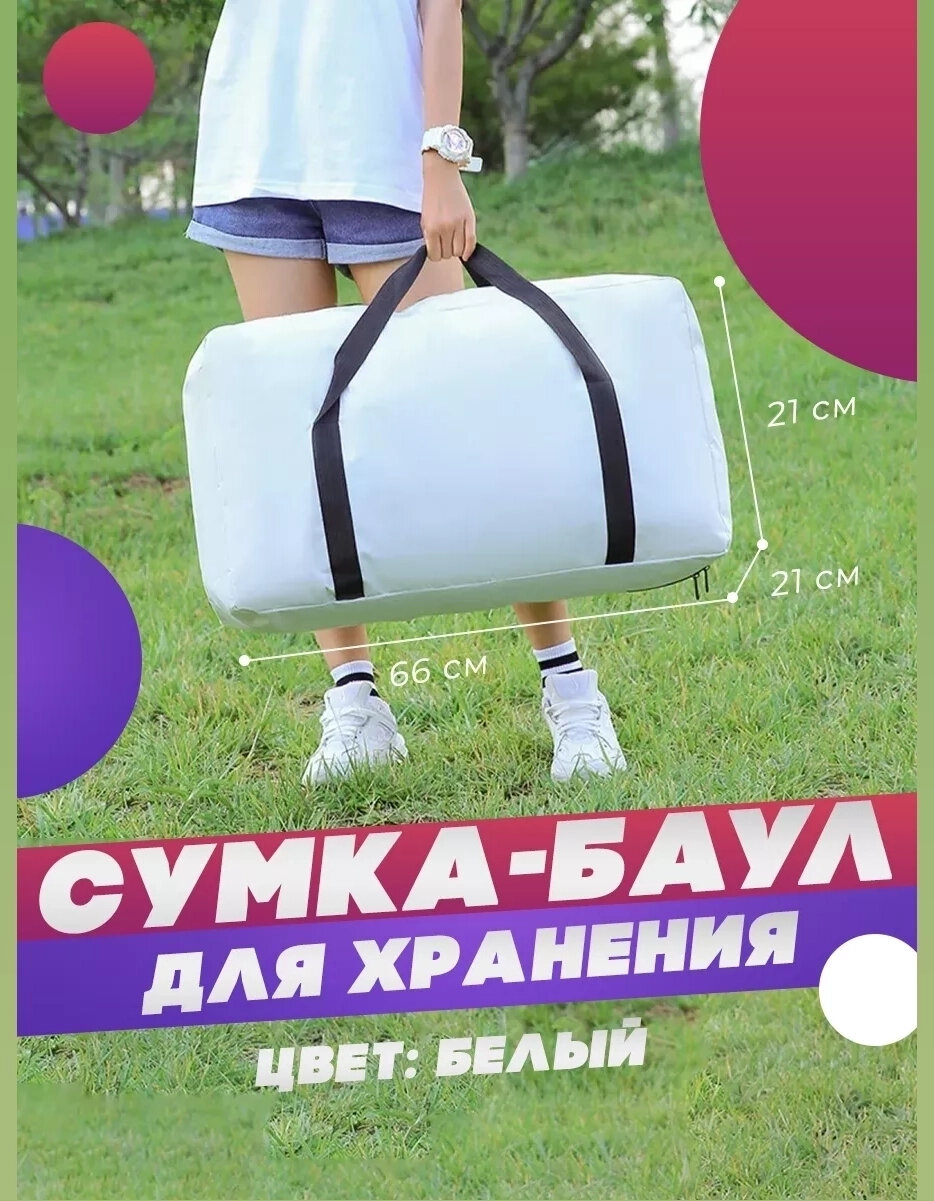 Сумка-баул для хранения одеяла и подушек и вещей, влагостойкая, белая