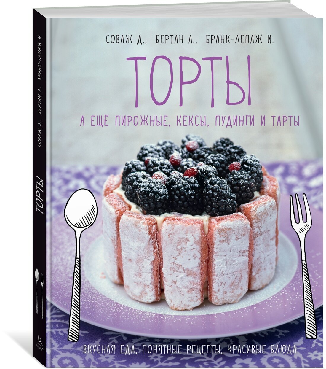 Книга Торты, а ещё пирожные, кексы, пудинги и тарты. Соваж Д, Бертан А, Бранк-Лепаж И.