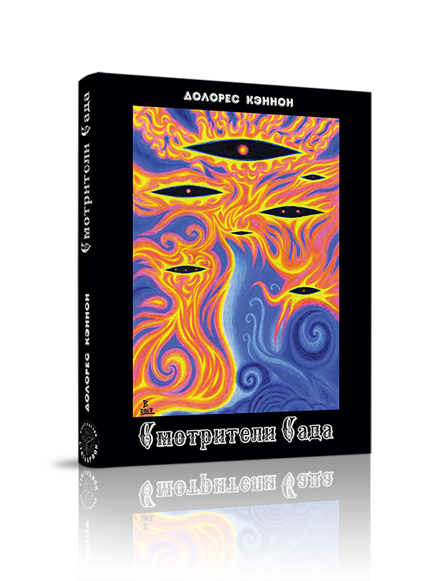 Книга "Смотрители сада" Долорес Кэннон от Стигмарион, 2024 г, 480 страниц, твердый переплет