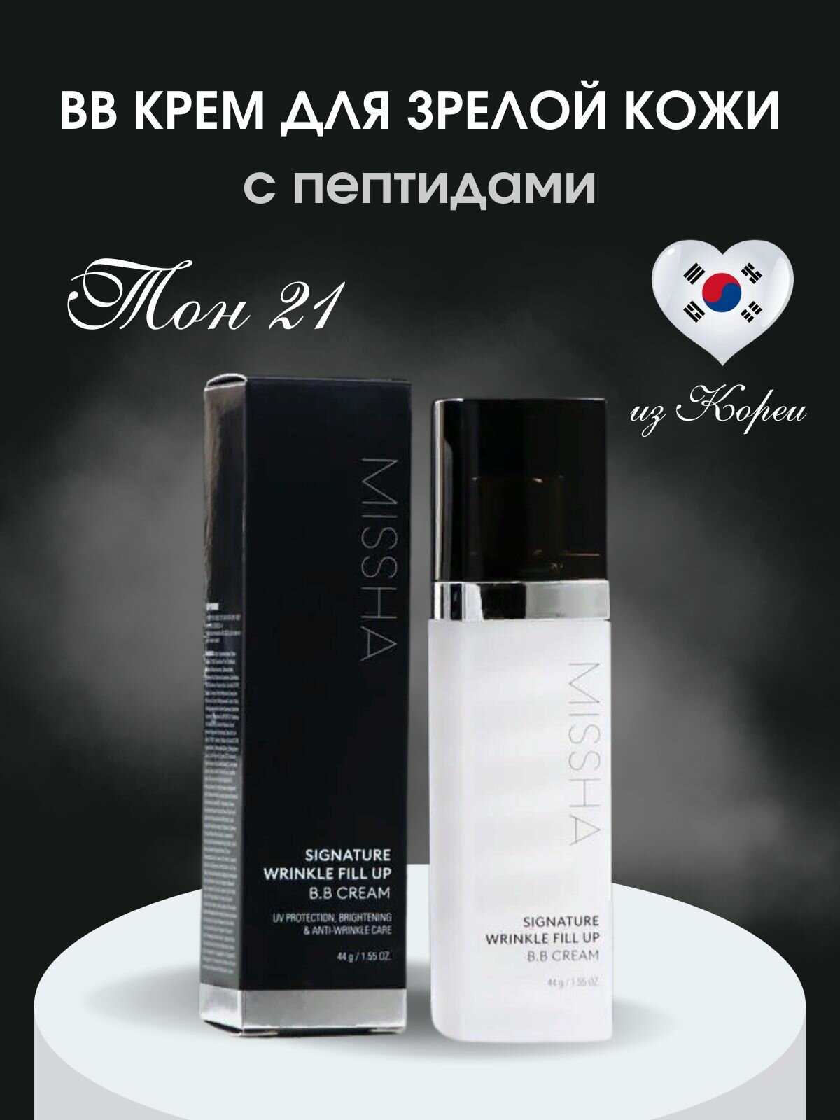 Тональный BB-крем для лица с филлером MISSHA Signature Wrinkle Fill-Up BB Cream №21