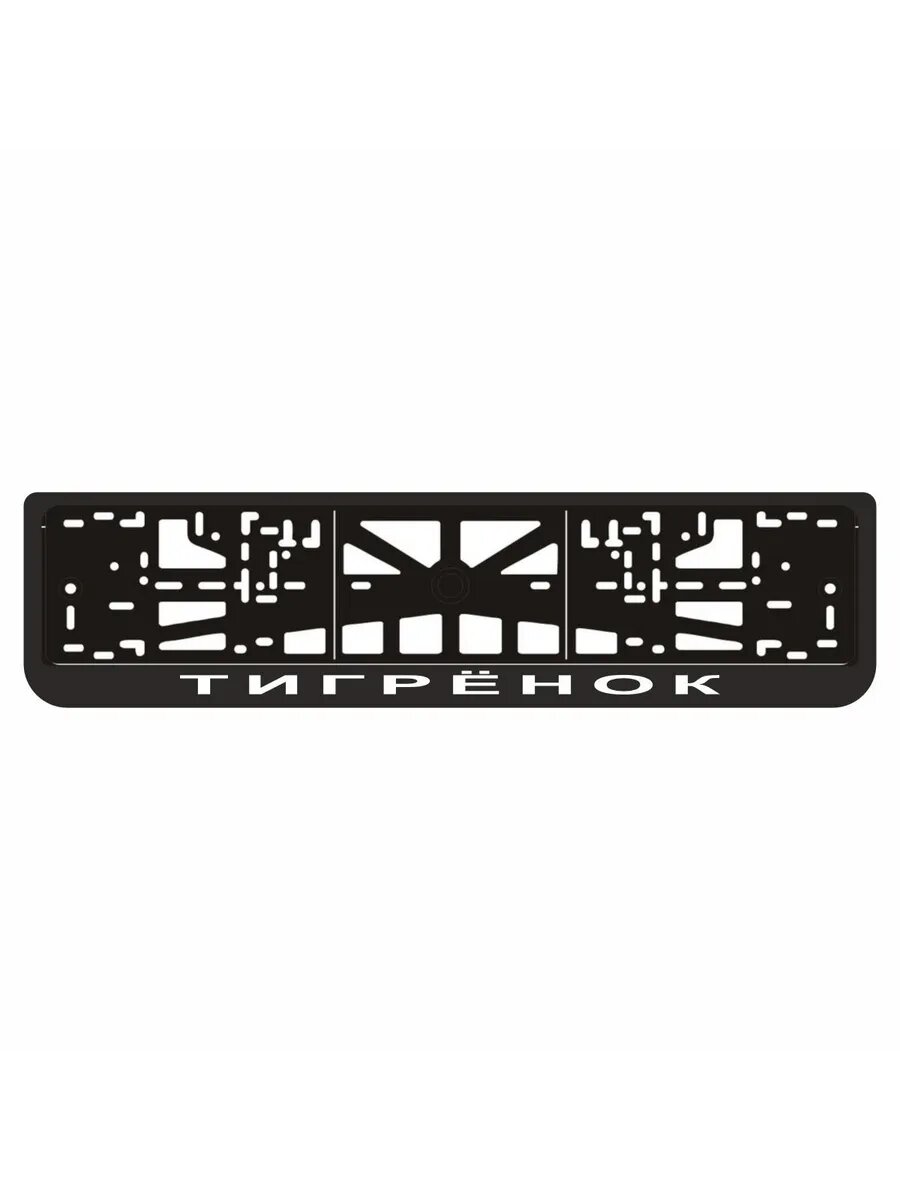 Рамка для автомобильного номера "тигрёнок"(Chery Tiggo)