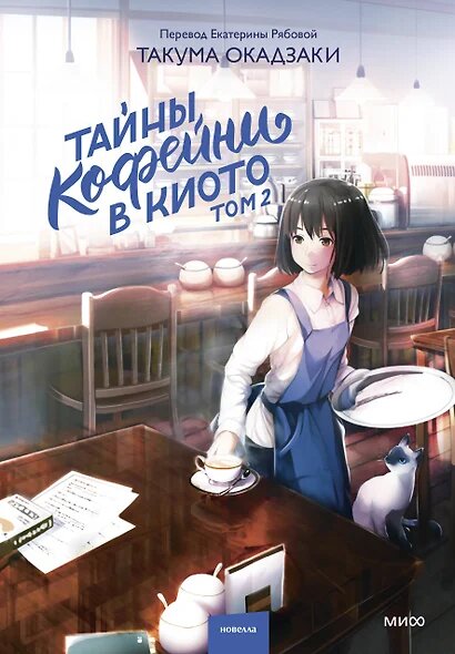 Окадзаки Такума: Тайны кофейни в Киото. Том 2