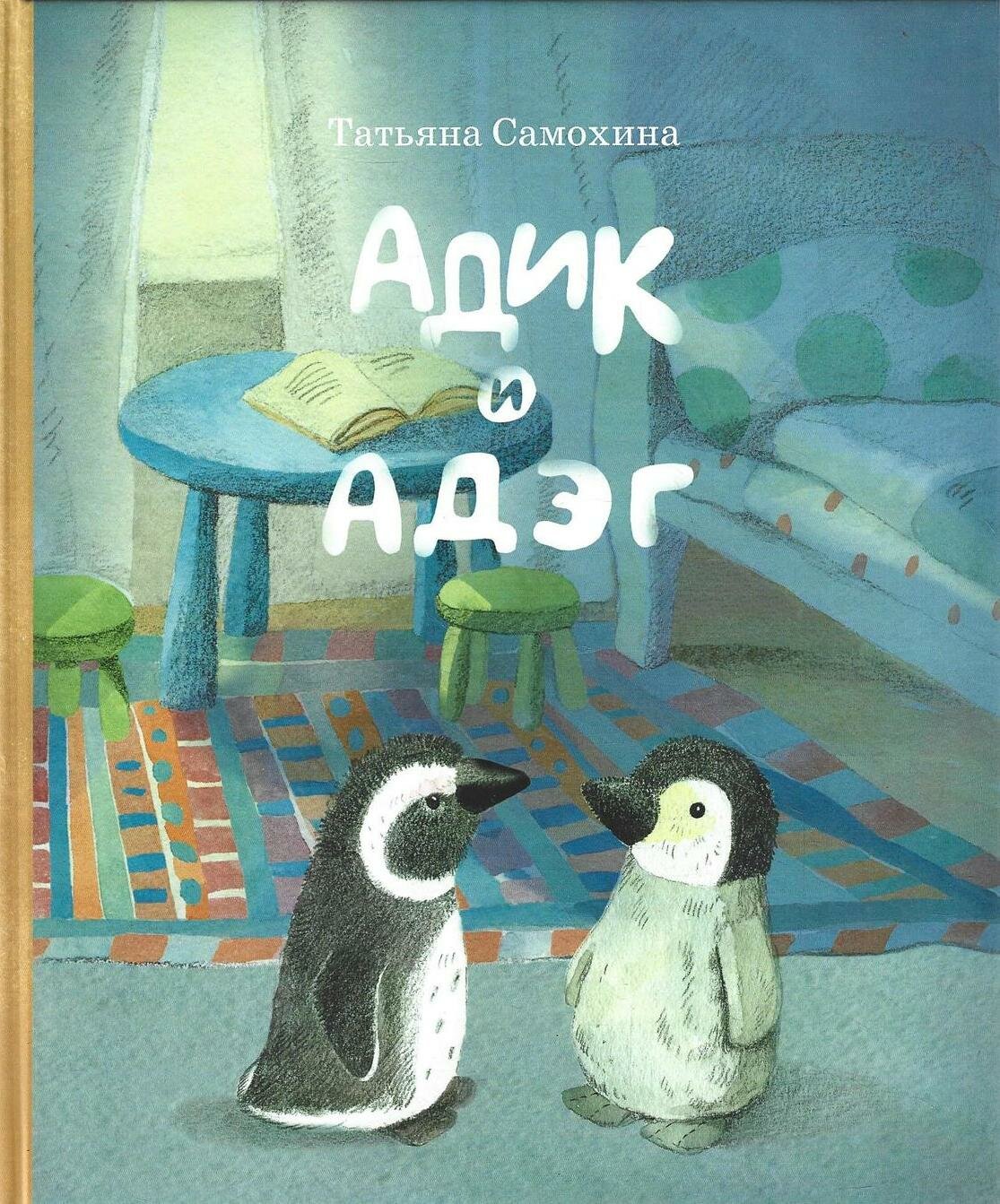 Адик и Адэг