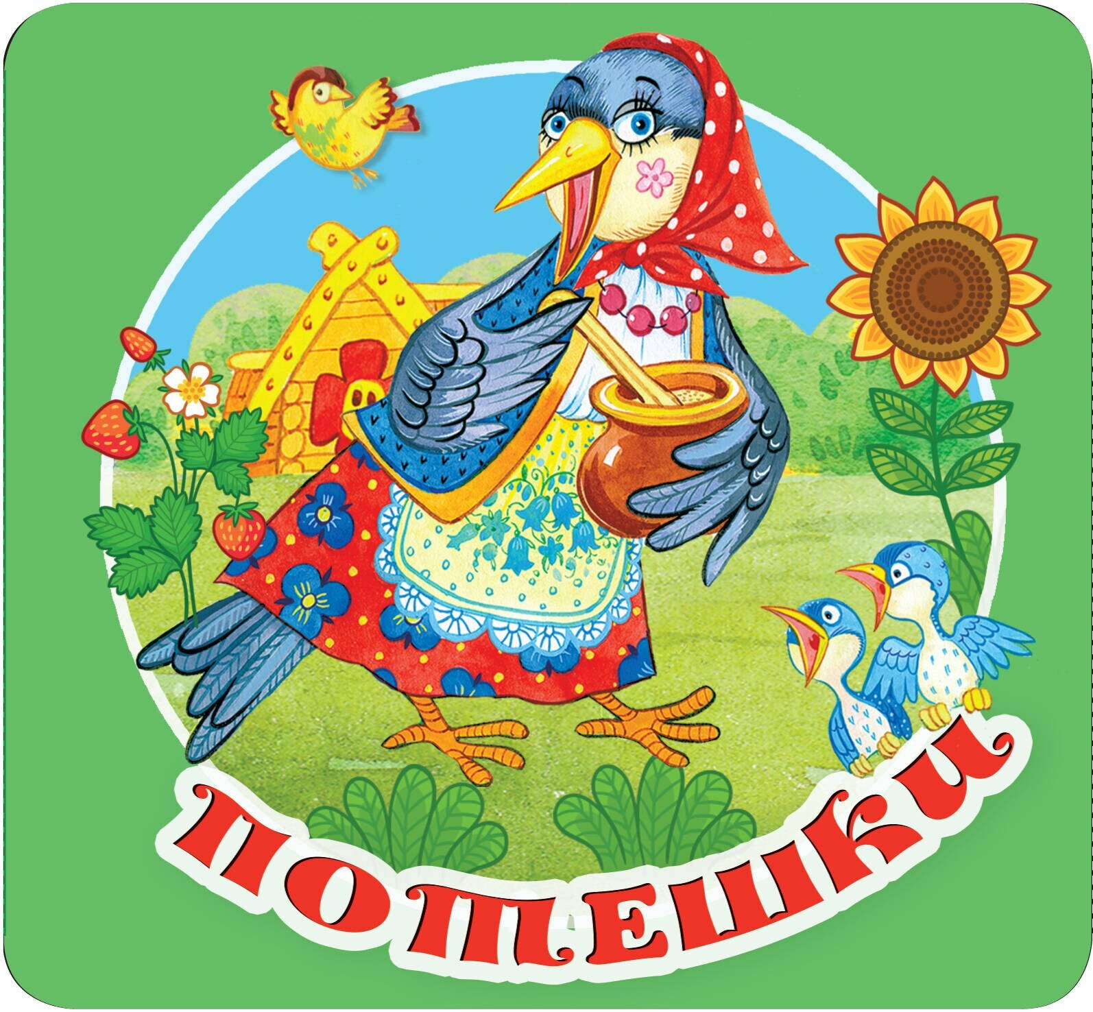Потешки — фото 1