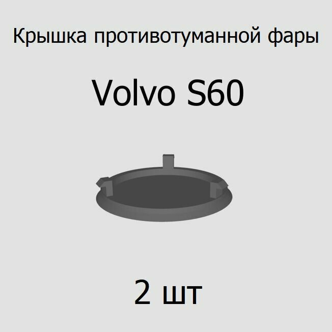 Крышка противотуманной фары Volvo S60