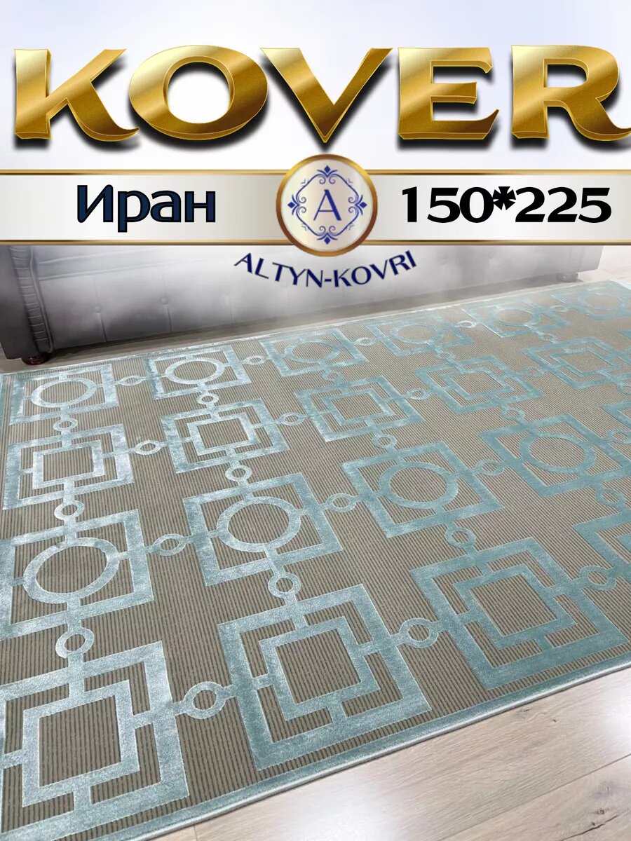 Altyn-kovri Company Ковер переливающийся с шелком 150x225см Ibiza 1902